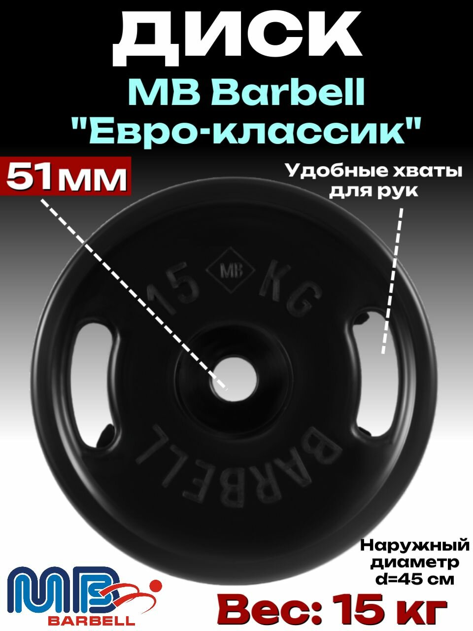 Диск/блин для штанги 15кг MB Barbell Евро-Классик (D 51мм) Черный