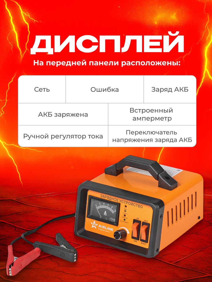 Зарядное устройство AIRLINE 0-10А 6В/12В, амперметр, ручная регулировка зарядного тока, импульсное