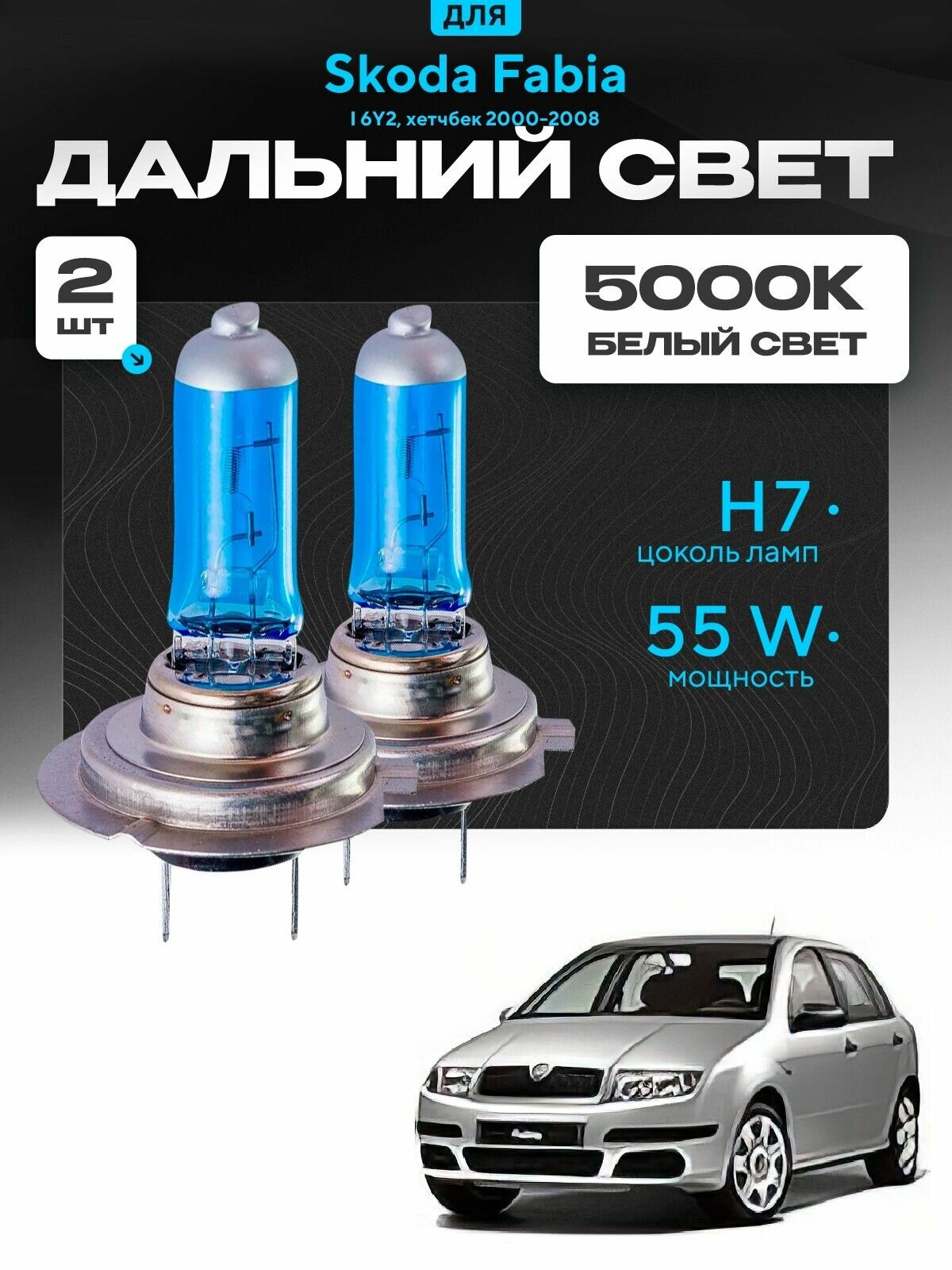 Белые галогеновые лампы 2шт H7 для Skoda Fabia I (6Y2, хетчбек) дорест. и рест. 2000 - 2008 для дальнего света. Комплект галогеновых лампочек в дальний свет для Шкода Фабиа