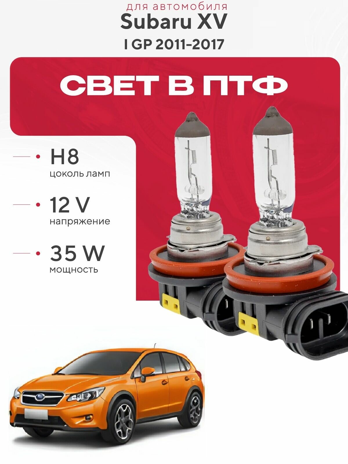Комплект галогеновых ламп H8 в ПТФ на Subaru XV I (GP) 2011-2017. Галогенные лампочки в туманки на Субару ХВ
