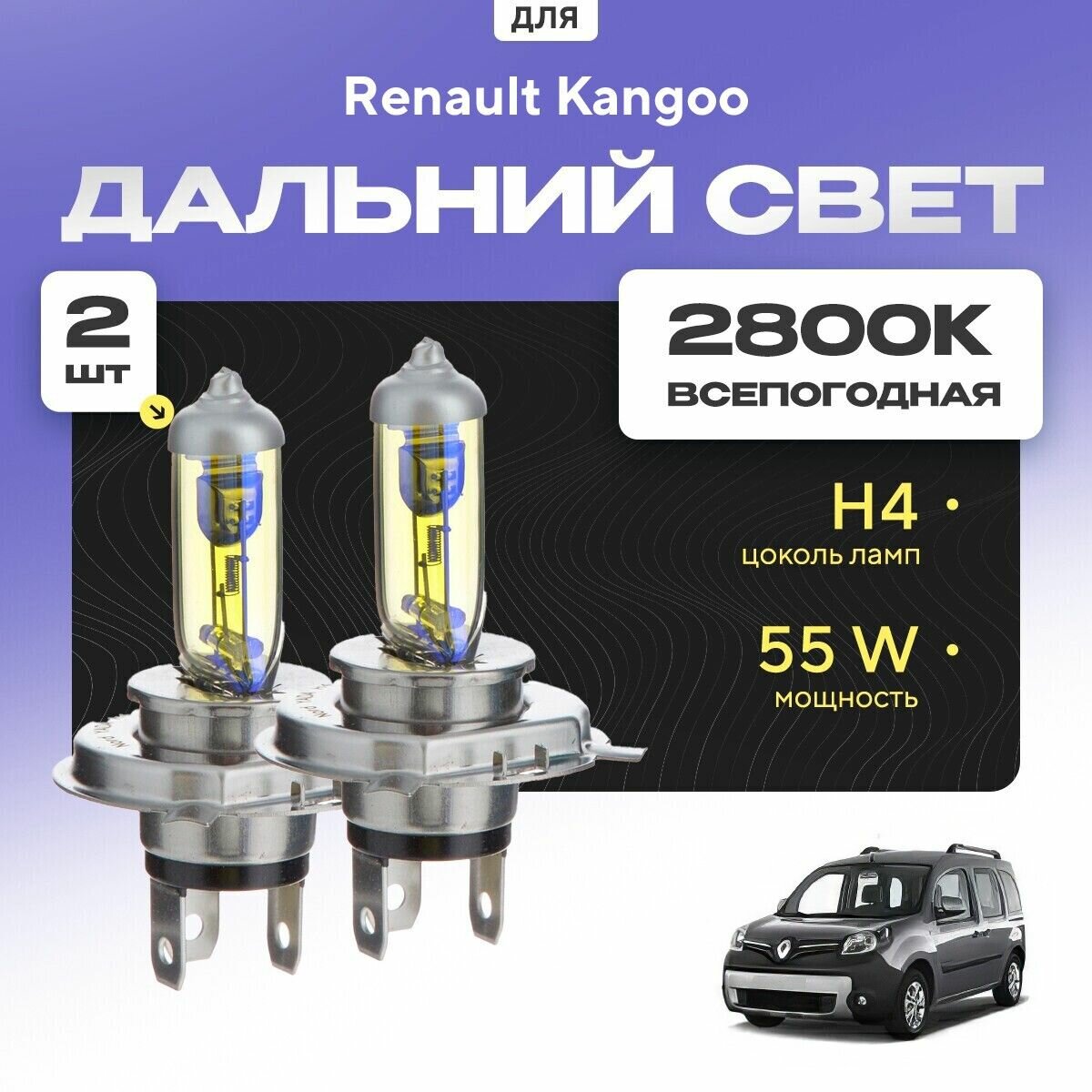 Всесезонные галогенные лампочки 2шт H4 для Renault Kangoo в дальний свет. Комплект галогена для дальнего света для Рено канго