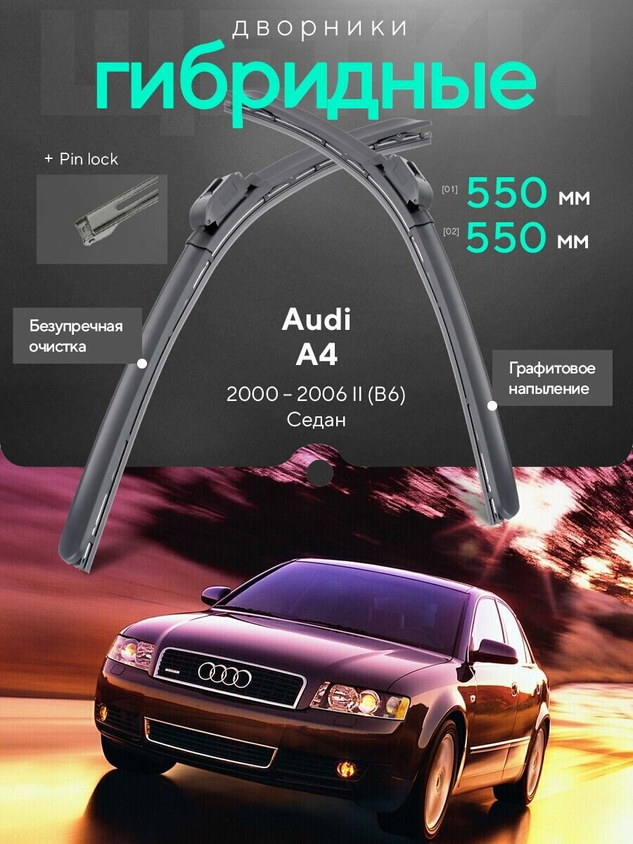 Дворники 2шт на Audi A4 II (B6) 2000 2006, Седан. Всесезонные щетки на Ауди А4