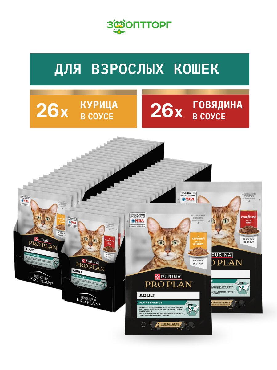 Комбо-набор влажный корм PRO PLAN MAINTENANCE паучи для взрослых кошек (в соусе) Курица и говядина, 85 г. (52 шт.)