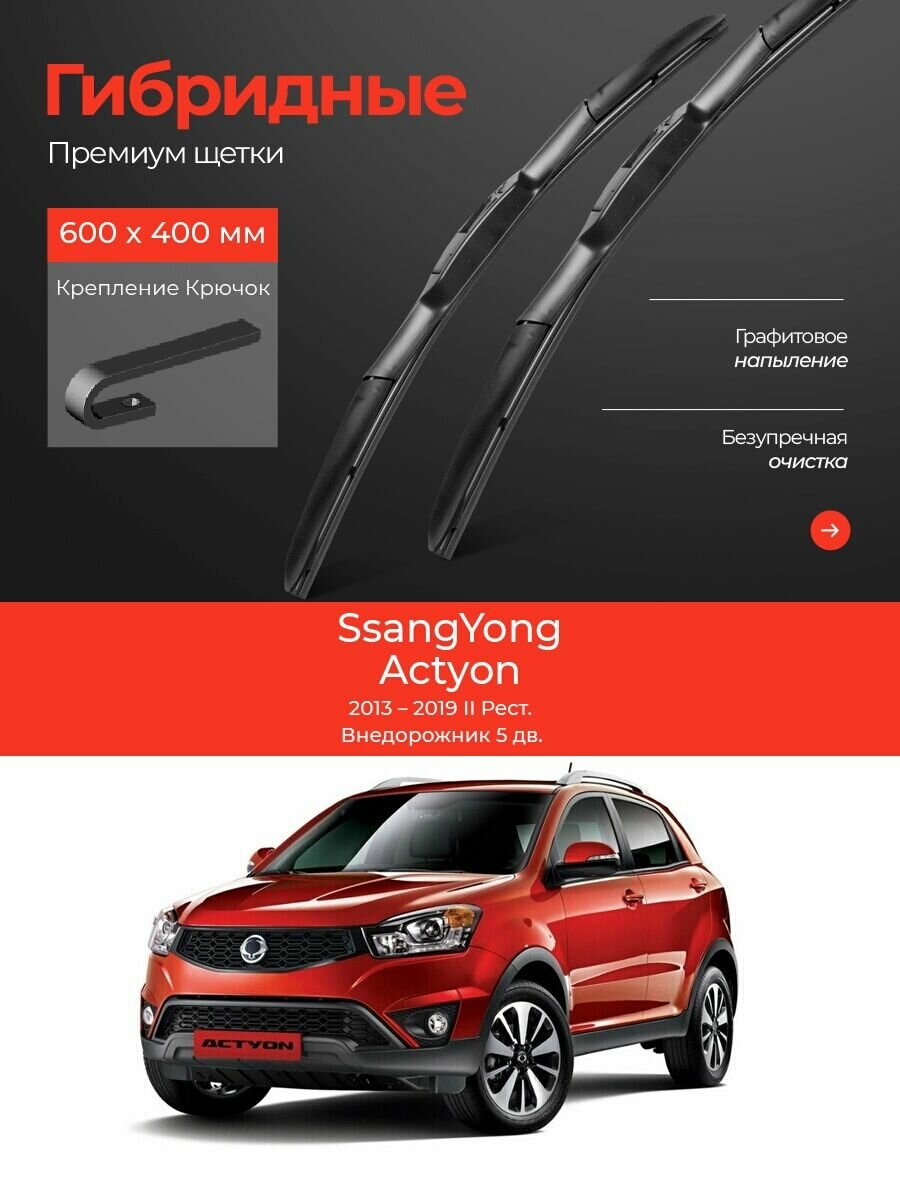Дворники 2шт на SsangYong Actyon II Рест. 2013 2019, Внедорожник 5 дв. Гибридные щетки на СсангЙонг Актион