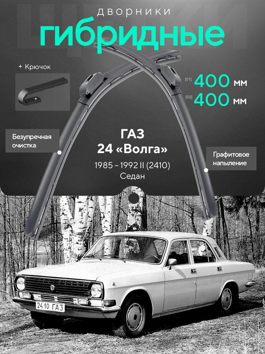 Дворники 2шт на ГАЗ 24 Волга II (2410) 1985 1992, Седан. Всесезонные щетки на Газ 24 волга