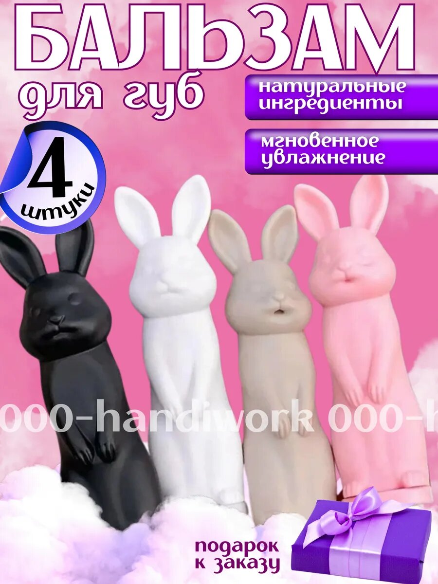 Набор Бальзам для губ Зайчик (4 шт.)