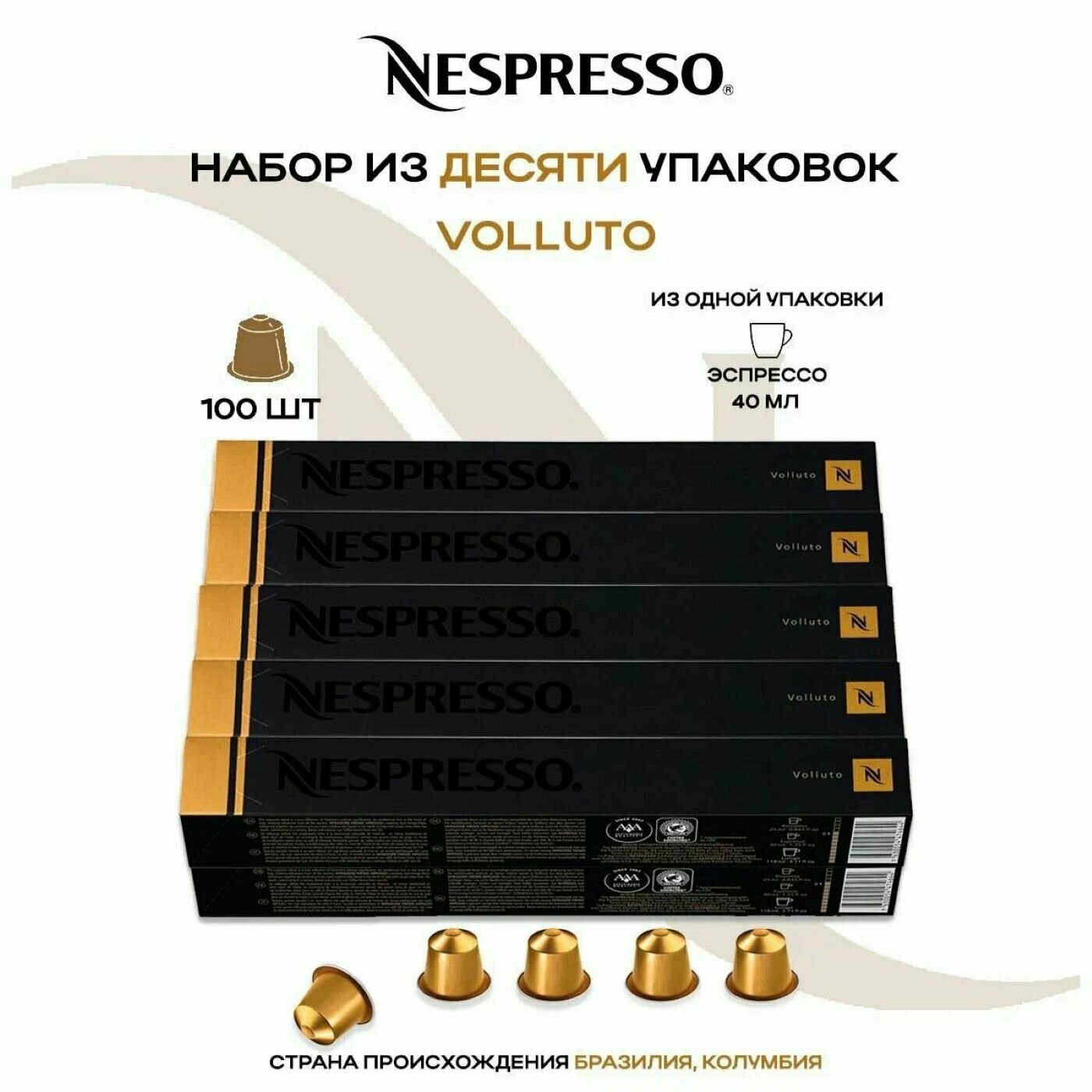 Кофе в капсулах "Nespresso Volluto" 10 упаковок по 10 капсул