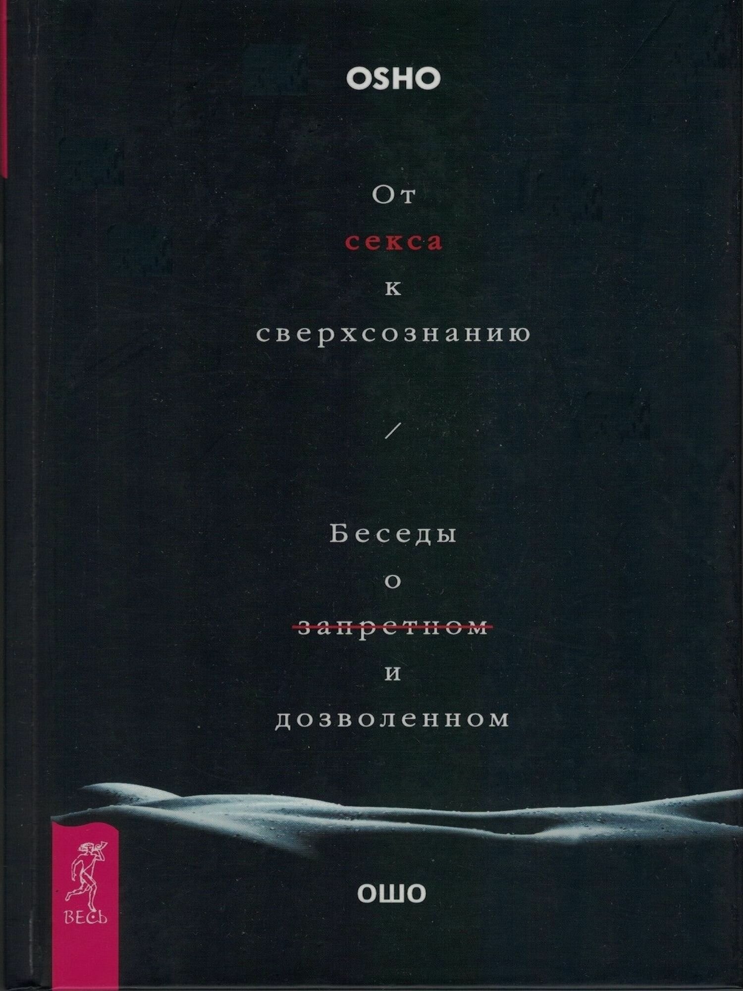 От секса к сверхсознанию. Беседы о запретном и дозволенном OSHO