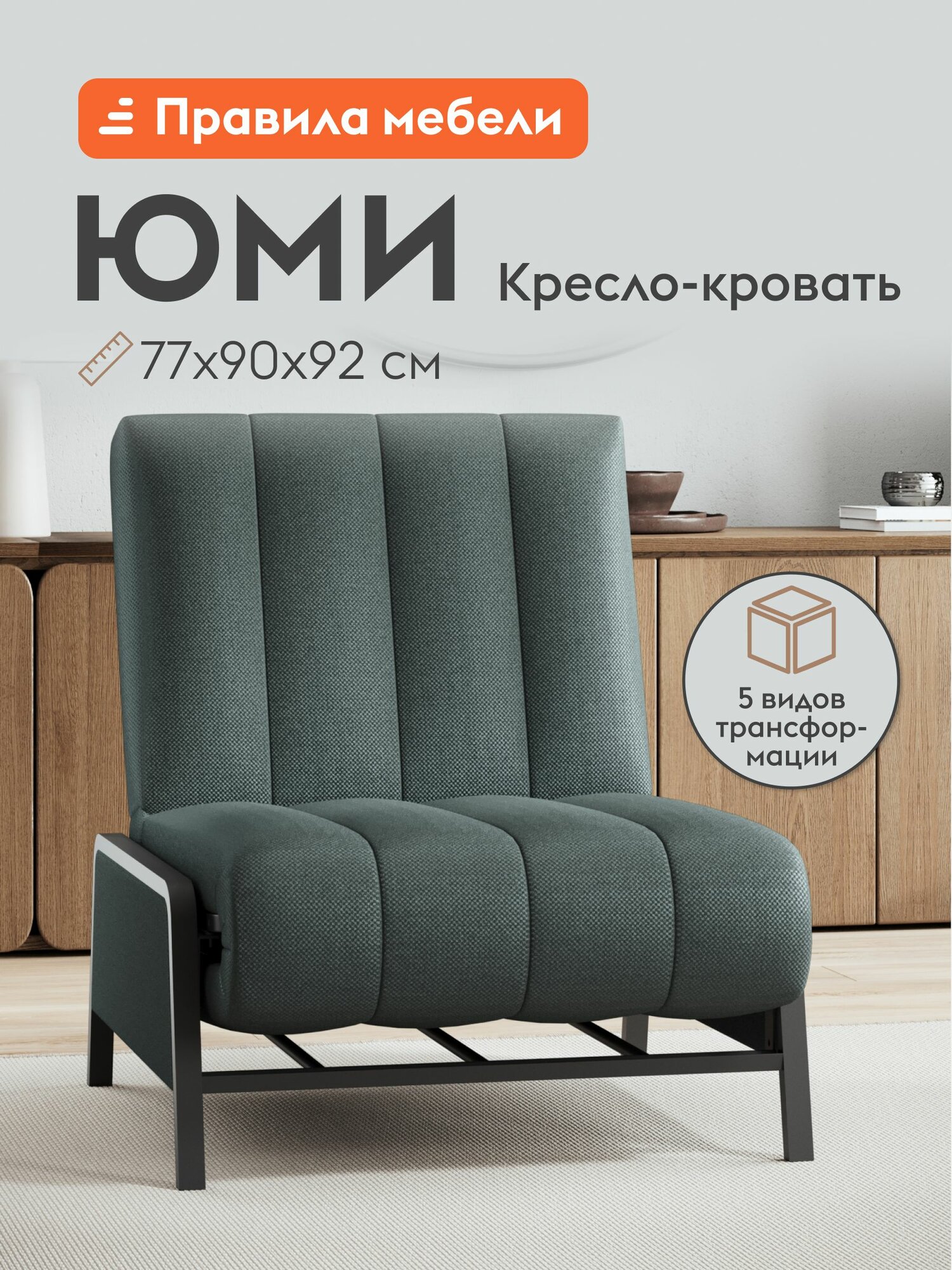 Кресло-кровать мягкое Юми в гостинную, на балкон, трансформер, раскладное, клик-кляк, 68х200 см спальное место, Атлантик, рогожка