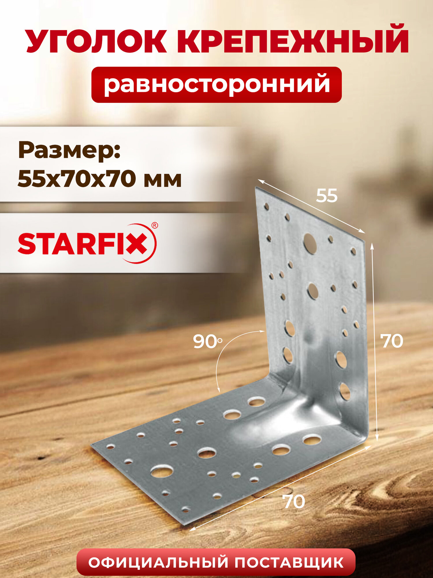 Уголок крепежный усиленный 55х70x70 мм KUU белый цинк STARFIX SMP-43776-1