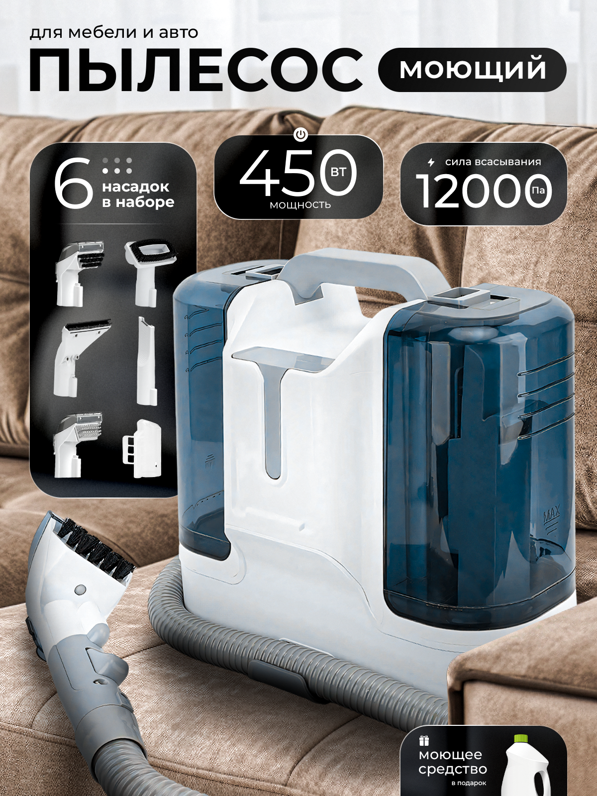 Моющий пылесос для мебели, для дома с контейнером, ковров, салона автомобиля, влажная уборка-моющее средство в подарок
