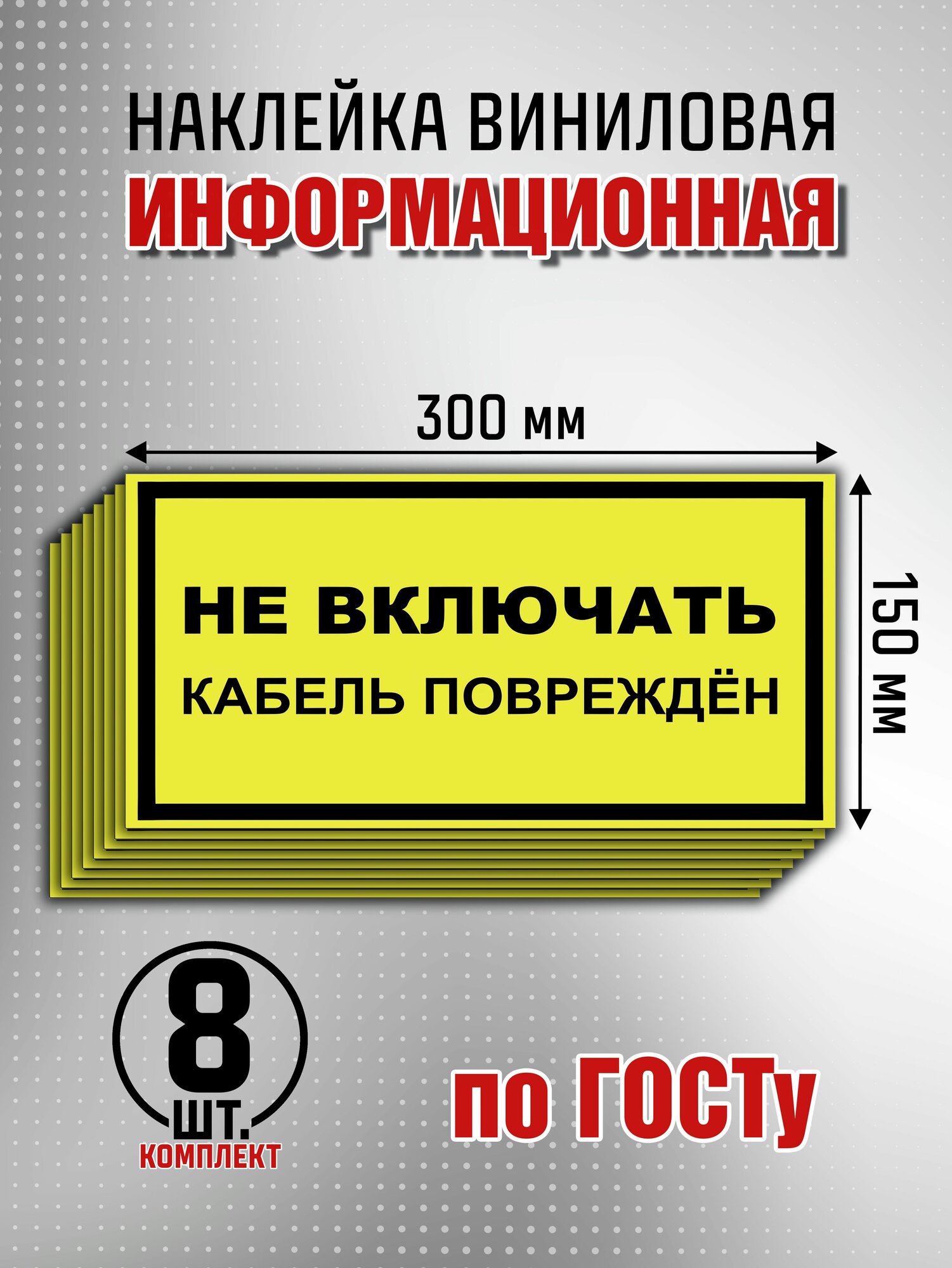 Информационная наклейка "Не включать! Кабель поврежден" - 8 шт
