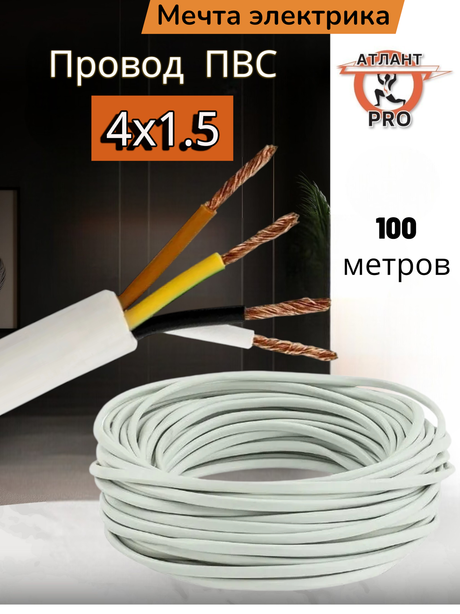 Провод силовой ПВС 4х1.5 "Мечта электрика" 100м, многожильный