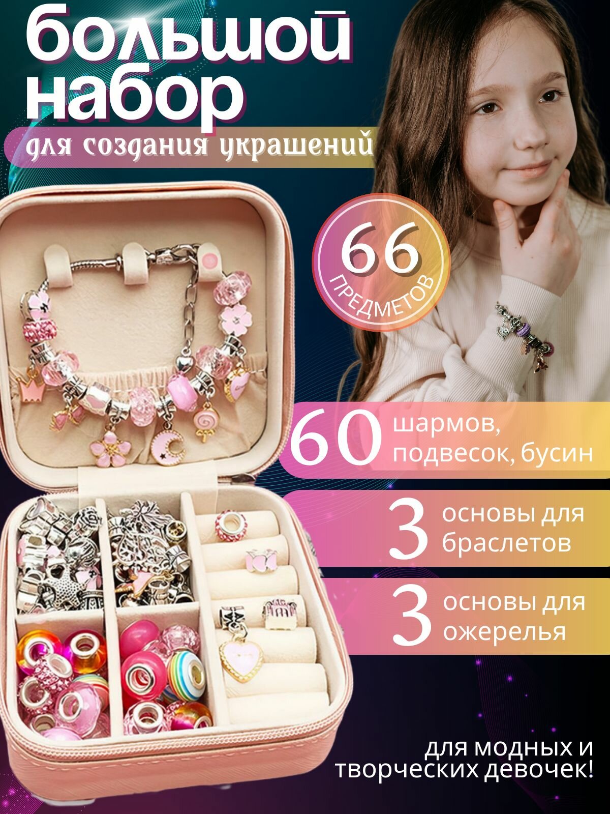 Набор для создания украшений