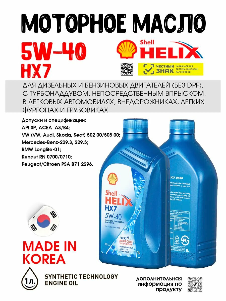 Масло моторное Shell HELIX HX7 SP A3 B4 5W-40, 1л
