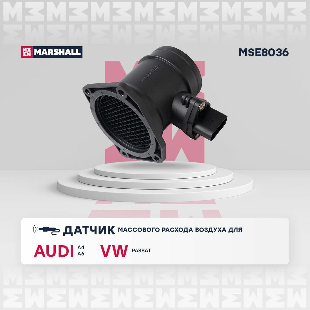 MARSHALL датчик массового расхода воздуха AUDI A4 00-, A6 01- VOLKSWAGEN PASSAT 01- MSE8036