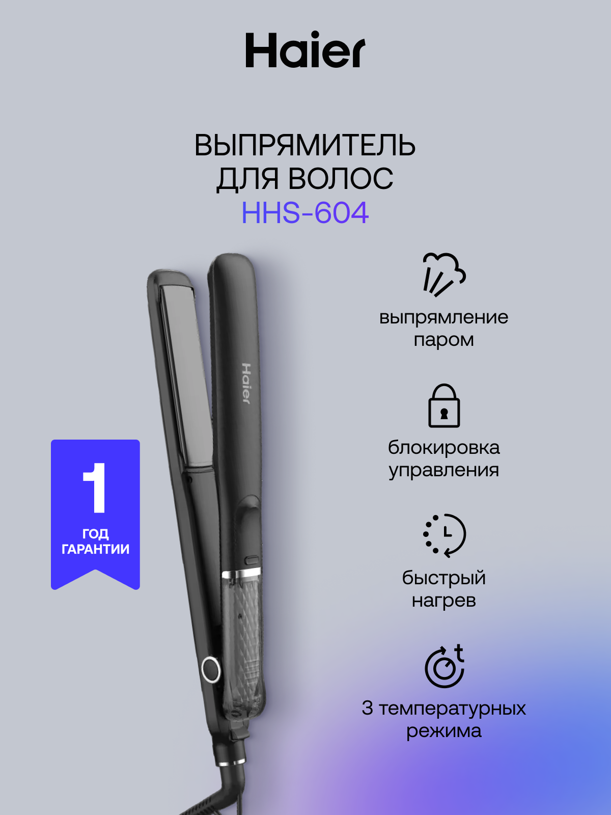 Выпрямитель для волос Haier HHS-604, 3 температурных режима, 230°C, выпрямление паром, черный (FZ0008E00RU)