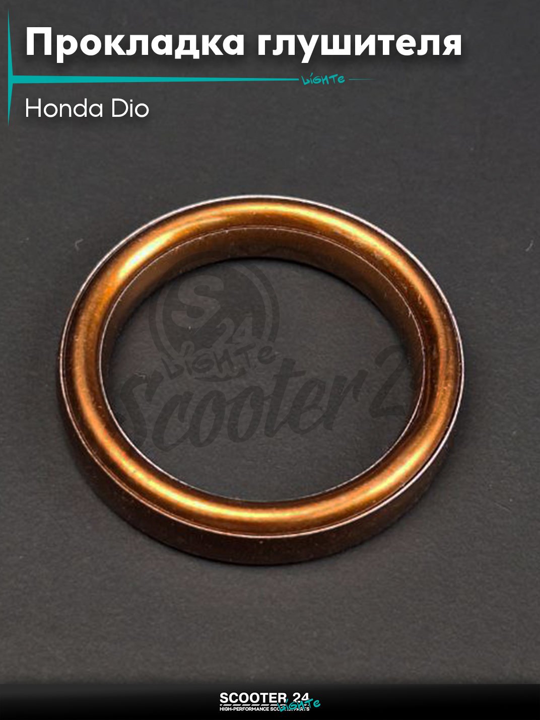 Прокладка глушителя на скутер Хонда Дио и Такт / Honda Dio медь "LIPAI" и другие скутера