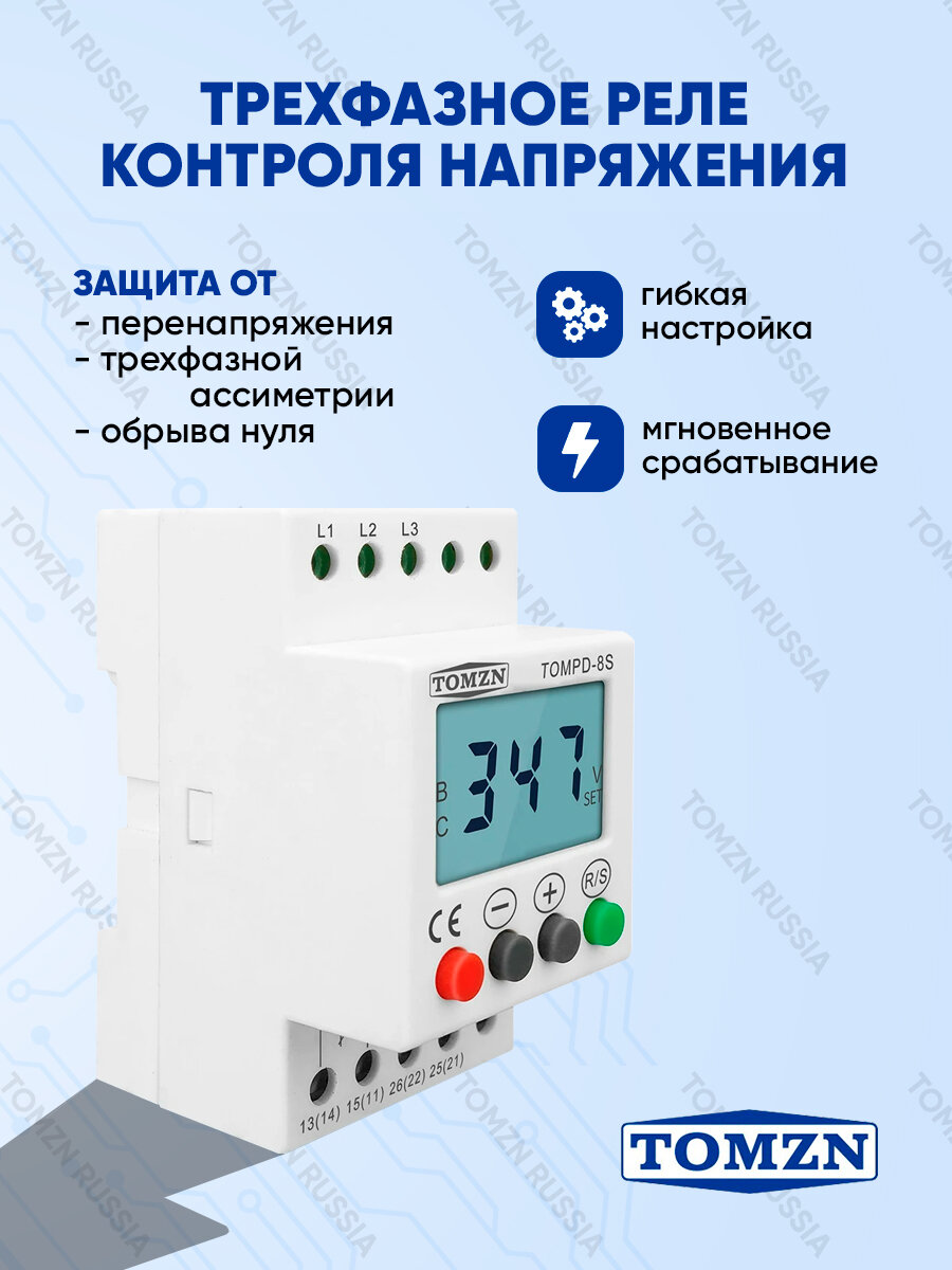 Реле контроля напряжения TOMZN TOMPD-8S, трехфазное, многофункциональное, защитное устройство