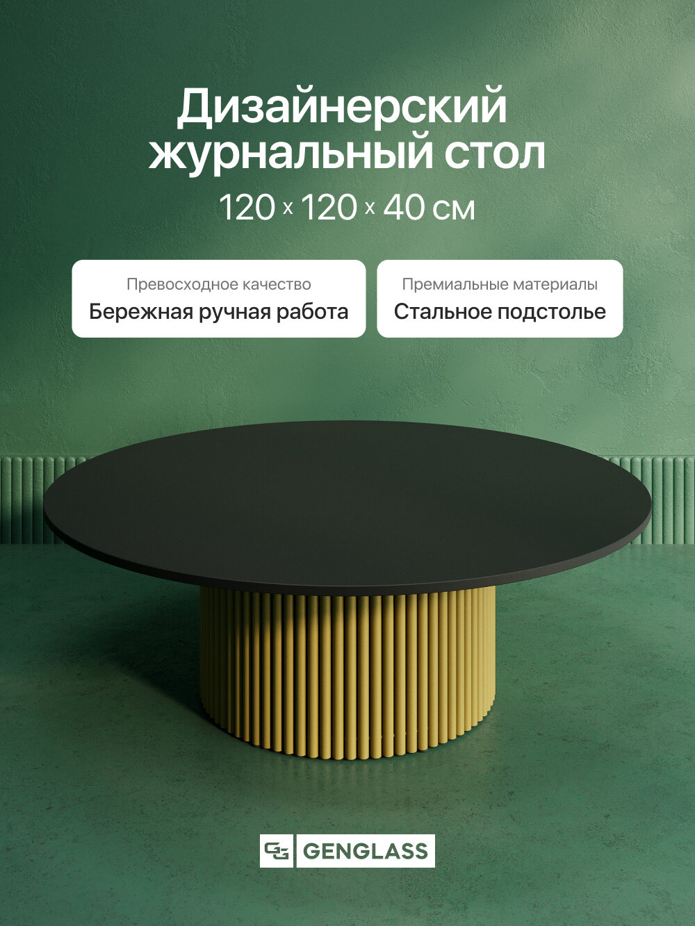 GEN GROUP Стол круглый журнальный TRUBIS Wood D120 см, черный, золотое металлическое подстолье