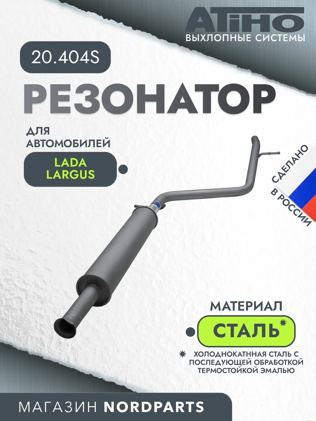 Резонатор Lada Largus (дв. ВАЗ 11189, 21129)
