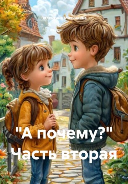 «А почему?» Часть вторая [Цифровая книга]