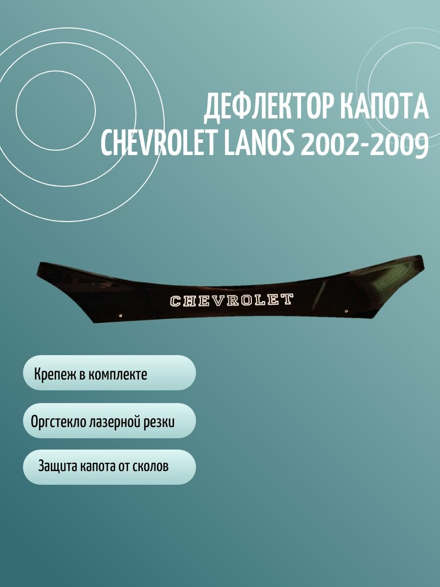 Дефлектор капота CHEVROLET LANOS / ZAZ SENS (2002-2009) седан /накладка ветровик на капот Шевроле Ланос