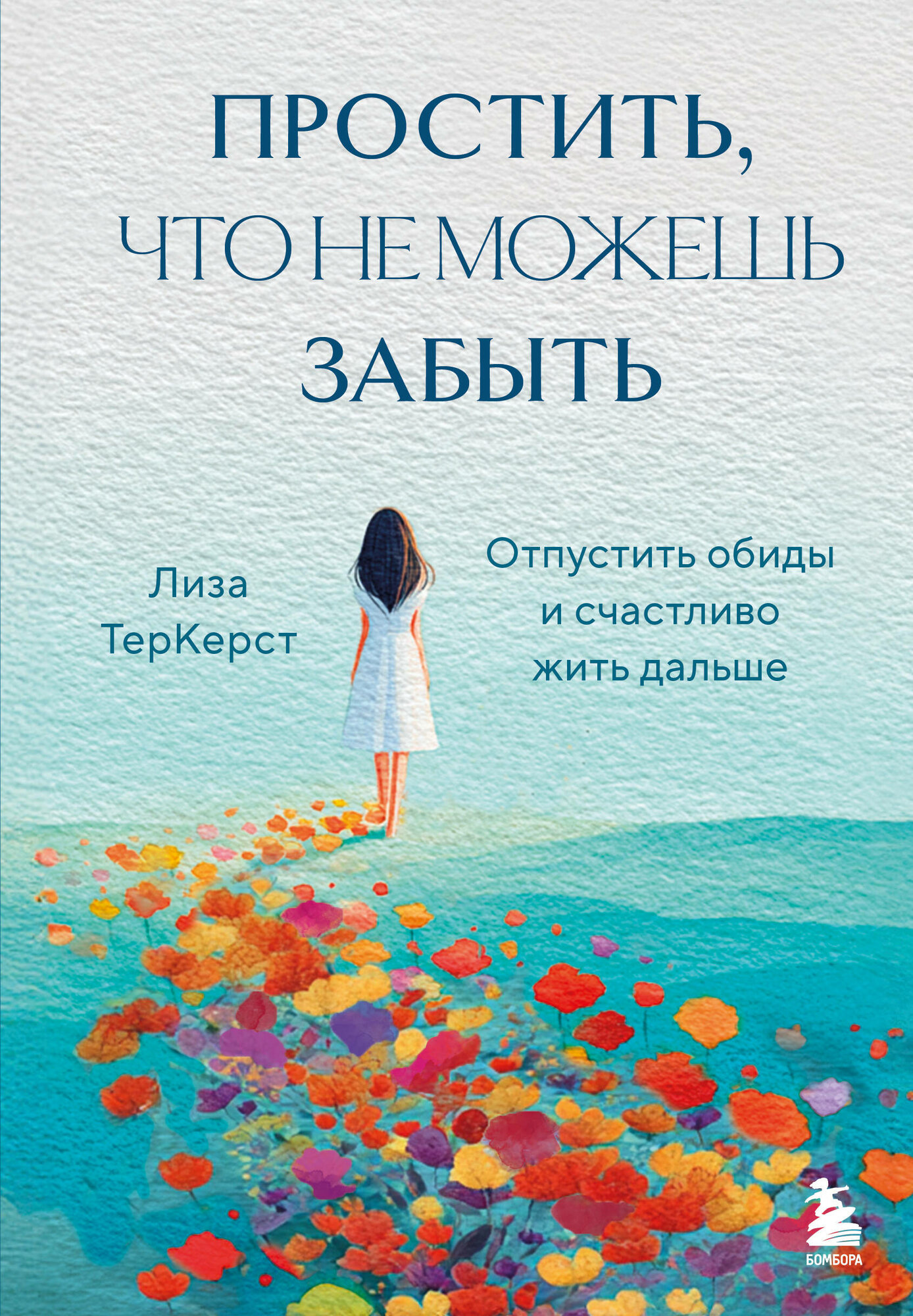 Простить, что не можешь забыть. Отпустить обиды и счастливо жить дальше