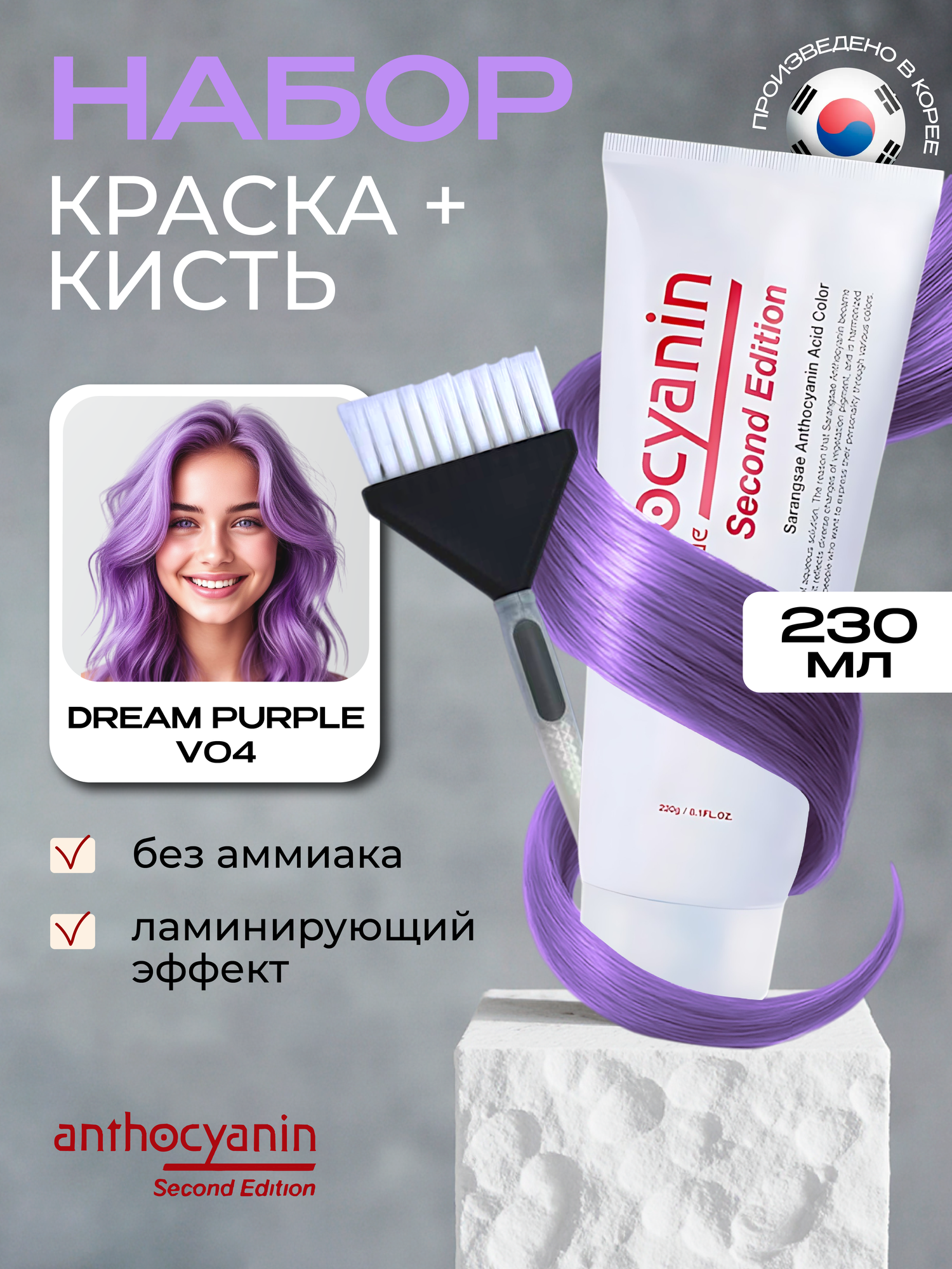 Anthocyanin Фиалковая краска для волос V04 Dream Purple 230 мл с кистью