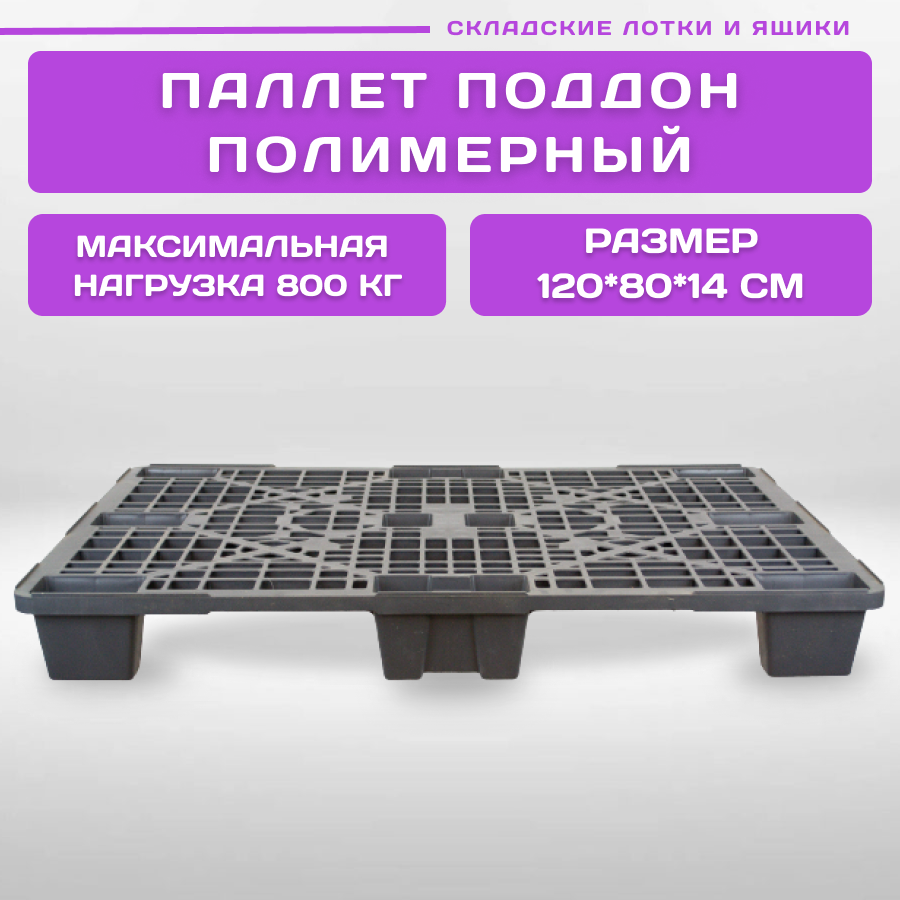 Паллет поддон полимерный 120х80х14 см пластиковый на ножках (Серый)