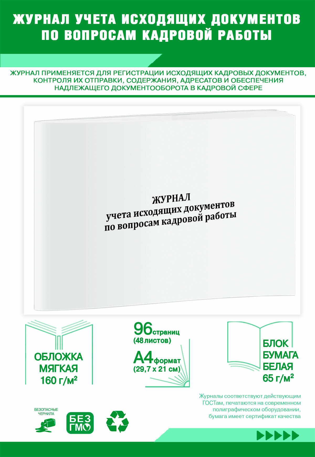 Журнал учета исходящих документов по вопросам кадровой работы 96 страниц