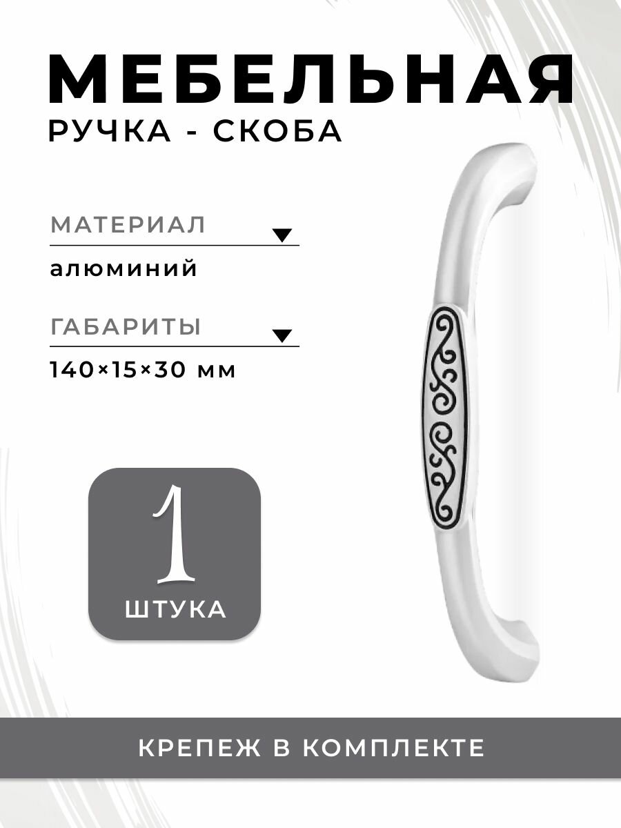 Ручка-скоба для мебели, BRANTE RS.1040.128. Pearl хром, ручка для шкафов, комодов, для кухонного гарнитура, для мебели