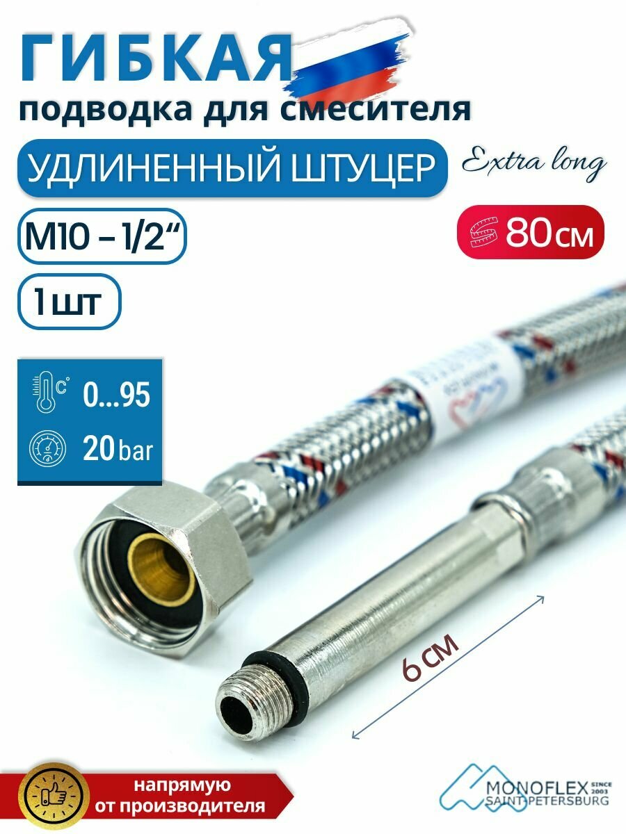 Гибкая подводка для смесителя 80см М-10 MONOFLEX Extra Longer, 12мм, длина 0,8м/0.8м, удлиненный штуцер 60 мм (6 см), 1шт/уп