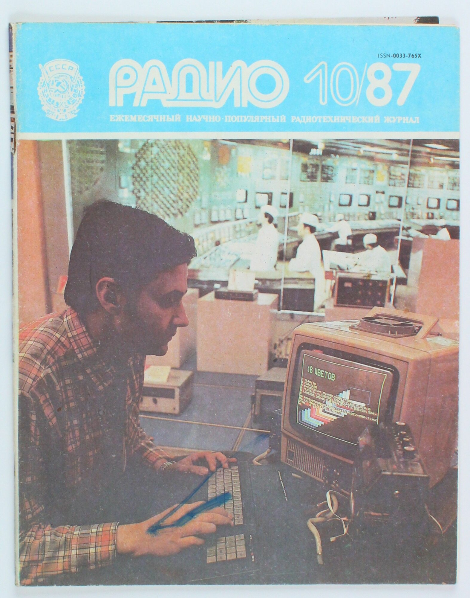 Винтажный журнал СССР Радио, выпуск 10/1987