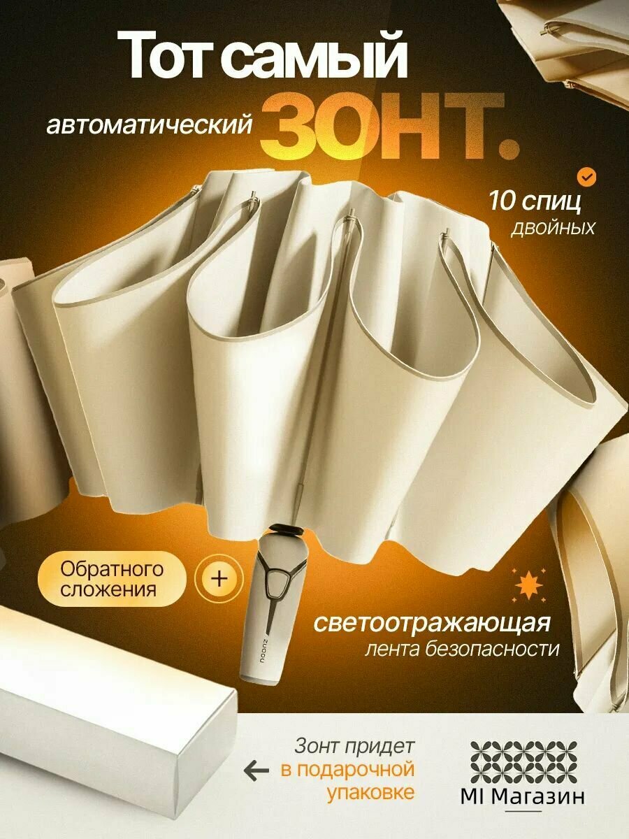Автоматический зонт Zuodu 伞, бежевый, рефлективные элементы, 1шт