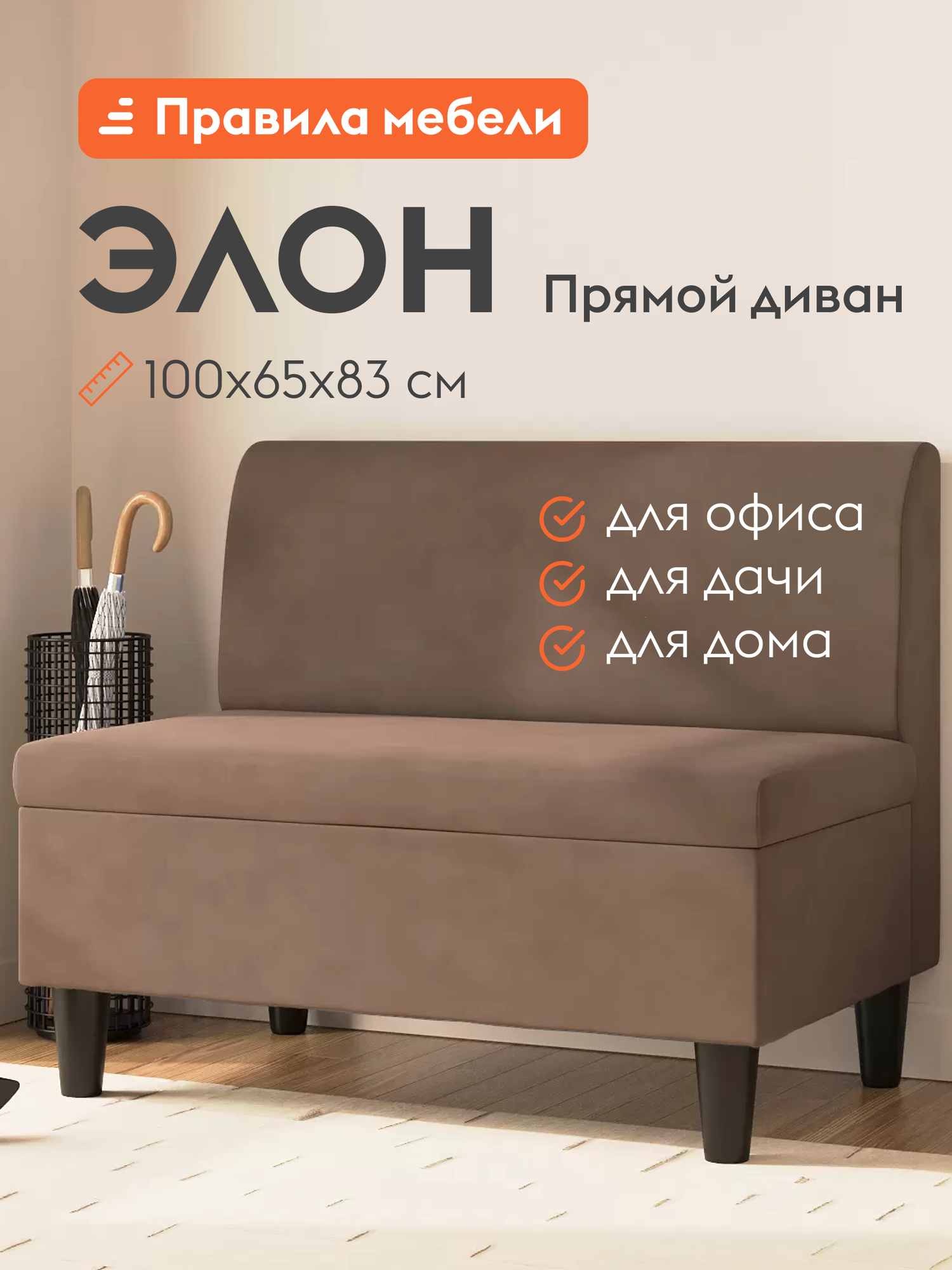 Диван прямой Элон на кухню, в офис, нераскладной, на ножках, с ящиком для белья, 100х64.5х83 см, Коричневый, велюр