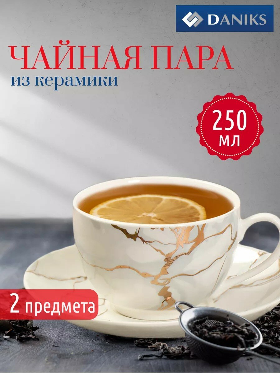 Чайная пара керамика, 2 предмета, на 1 персону, 250 мл, Daniks, Белый мрамор