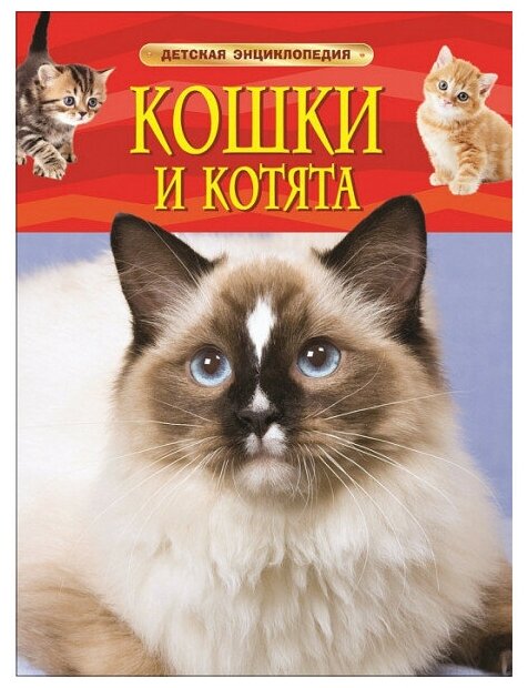 Детская энциклопедия Травина И. В. Кошки и котята. Детская энциклопедия Росмэн