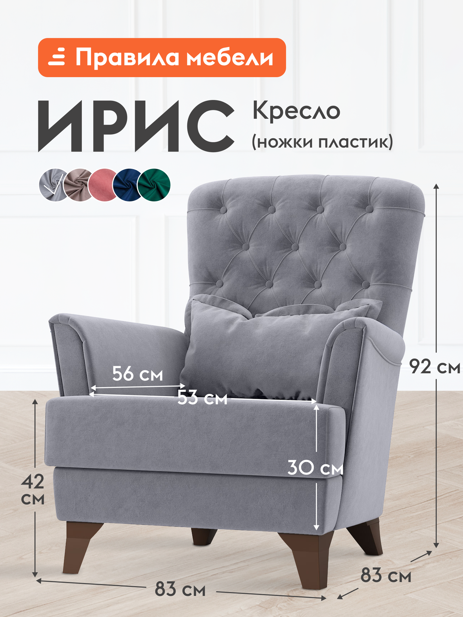 Кресло мягкое Ирис для отдыха дома, с высокой спинкой, 83х83х92 см, Серый, велюр, ножки пластик