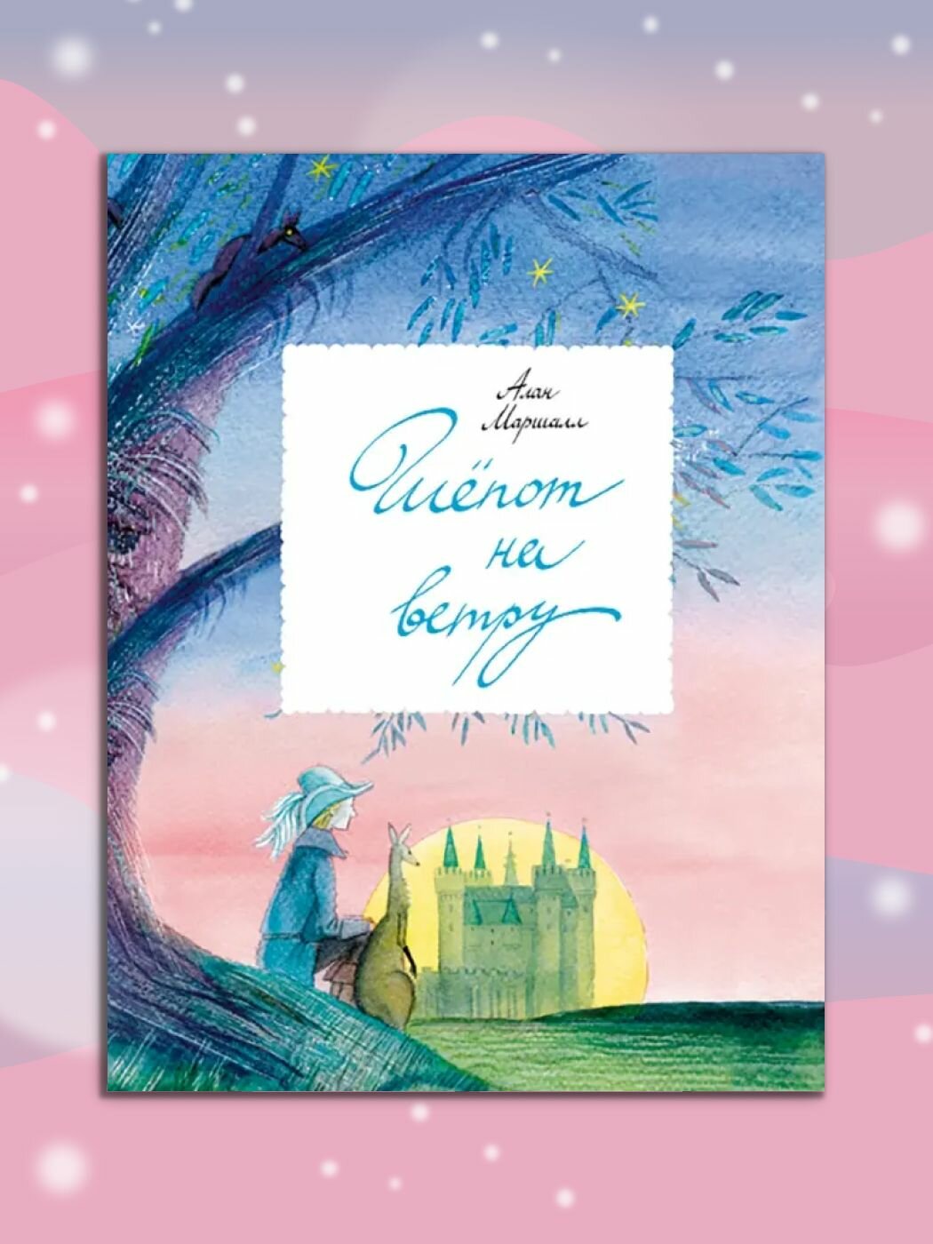 Шепот на ветру