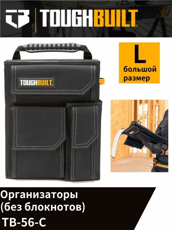 TOUGHBUILT Организаторы - большие размеры (без записных книжек) (TB-56-C)