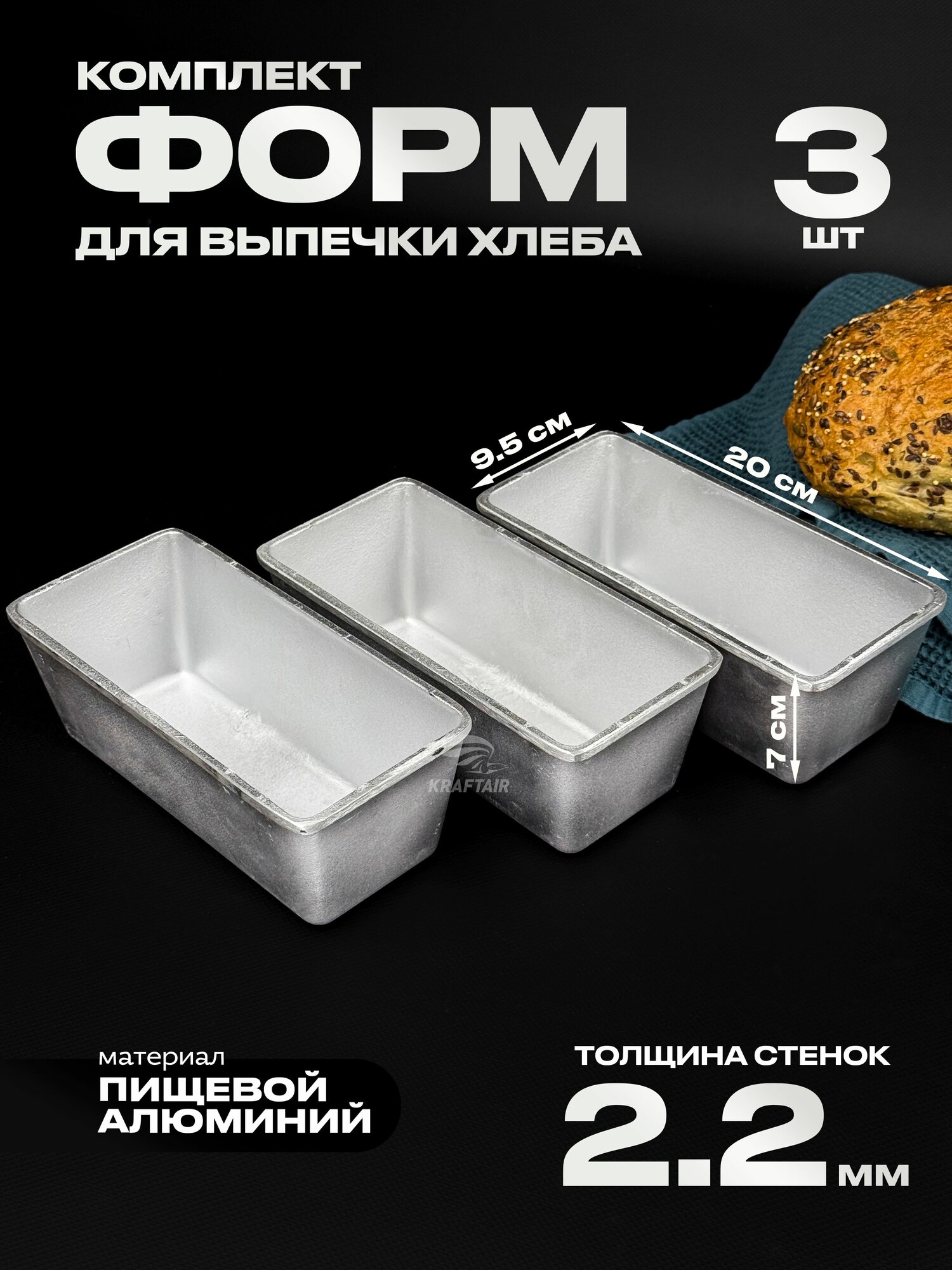 Комплект форм хлебопекарных 205х95х70 мм 3 шт. из пищевого алюминия для хлеба