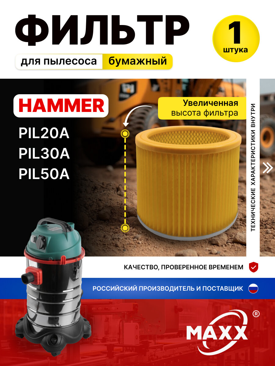 Фильтр бумажный улучшенный для пылесоса Hammer PIL20A, PIL30A, PIL50A, увеличенный размер