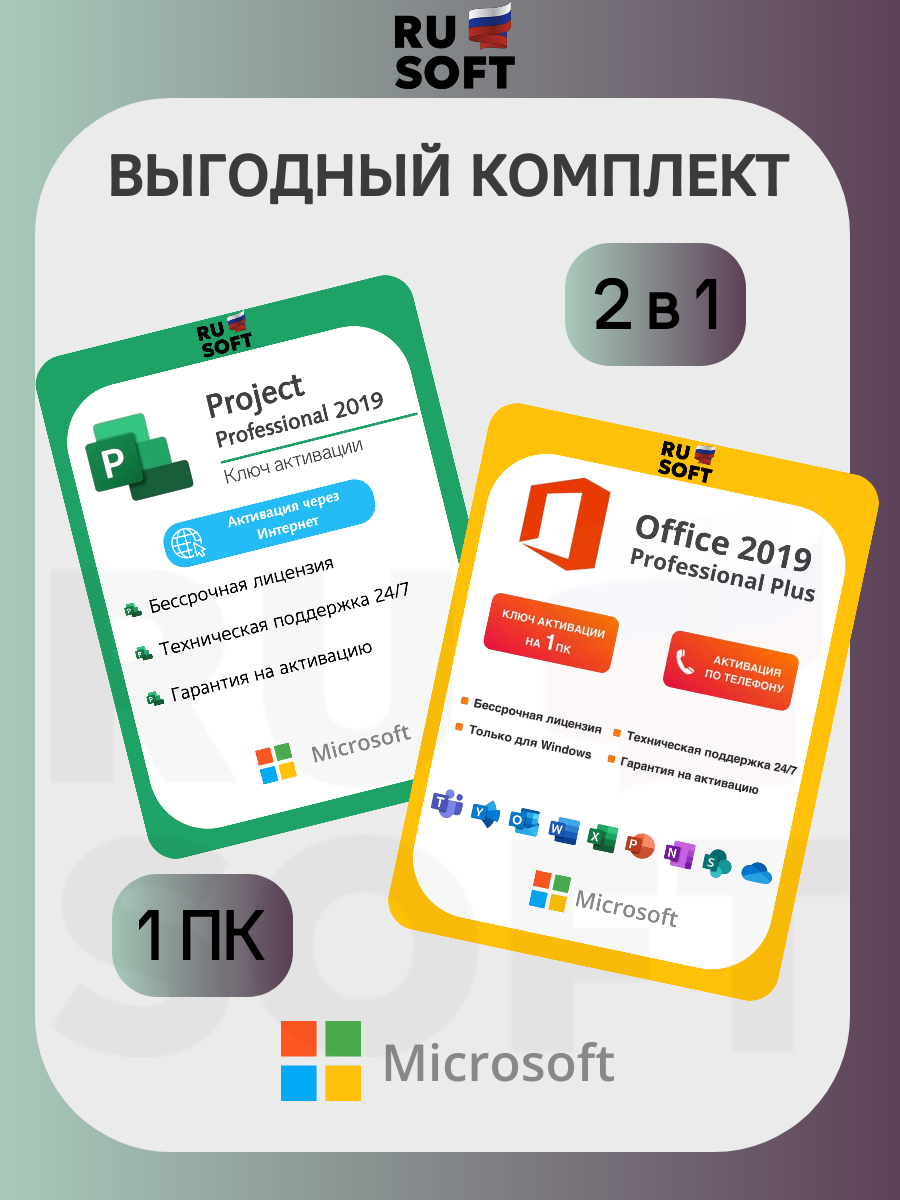Комплект Microsoft Office 2019 Pro Plus + Microsoft Project 2019 Pro / Ключ активации / Бессрочная лицензия / Комплект для 1 ПК