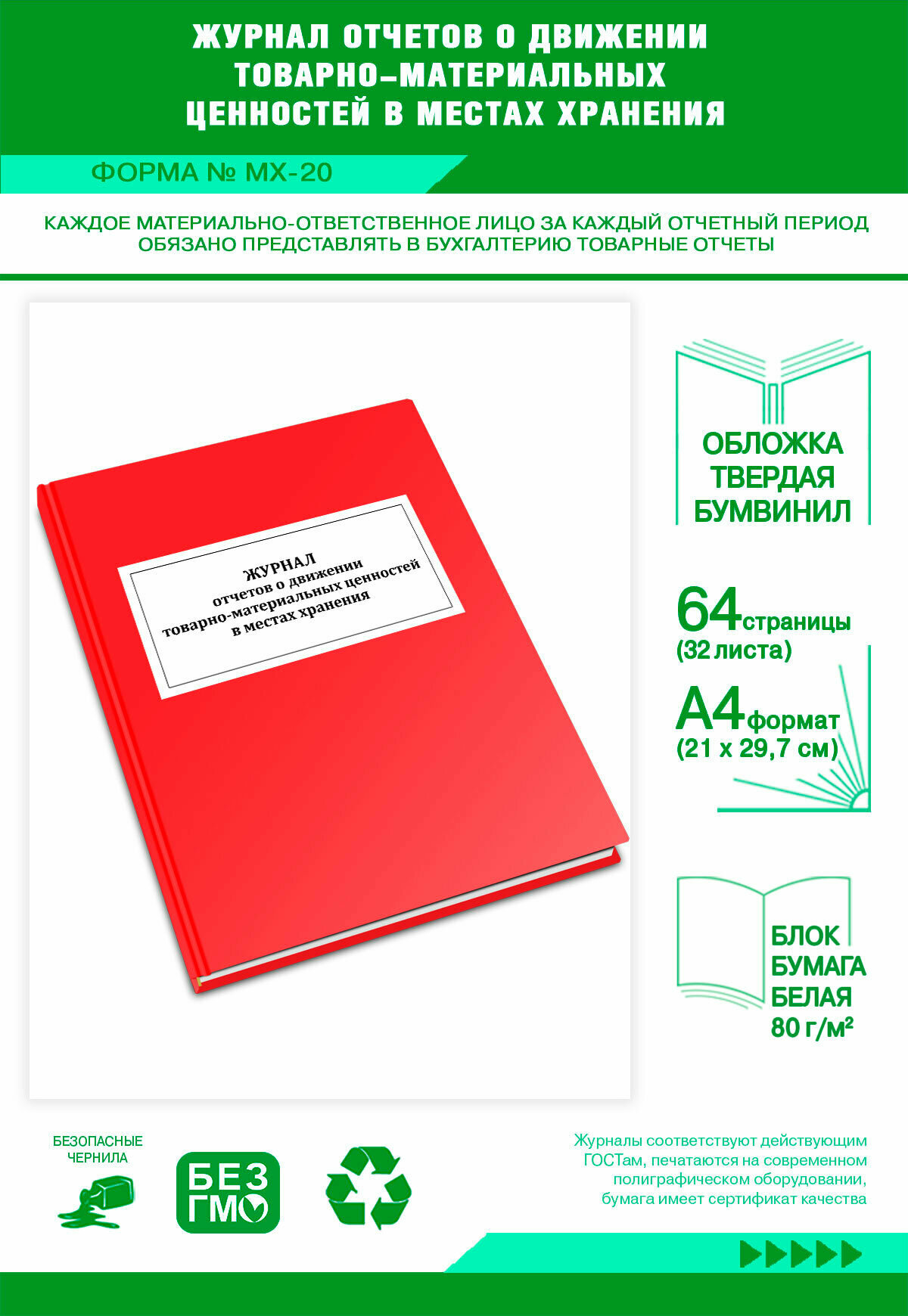 Журнал отчетов о движении товарно-материальных ценностей в местах хранения (Форма № МХ-20) 64 страниц Твердый, красный, бумвинил