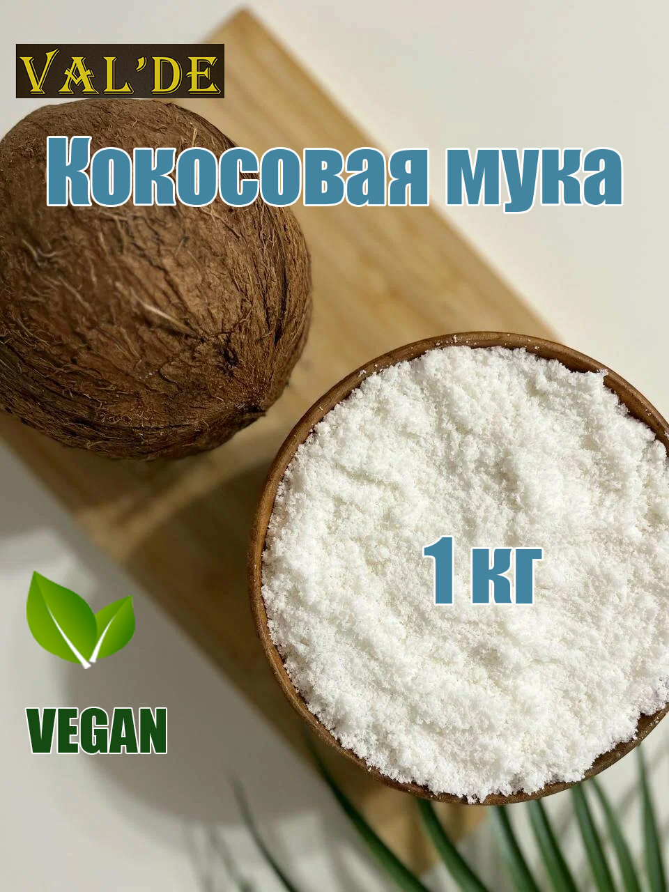 Кокосовая мука 1 кг Valde