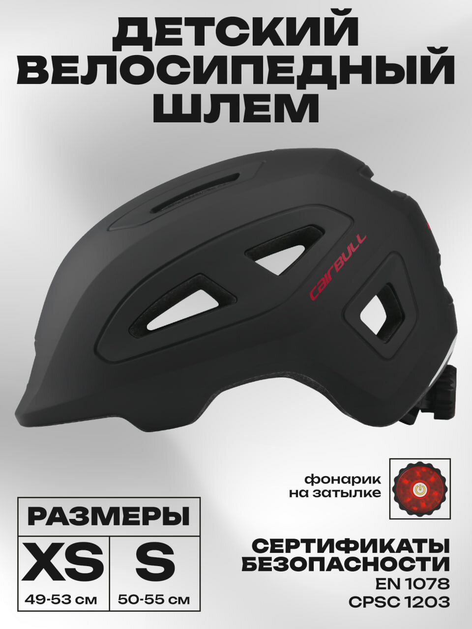 Шлем детский защитный Cairbull, велошлем с фонариком, черный