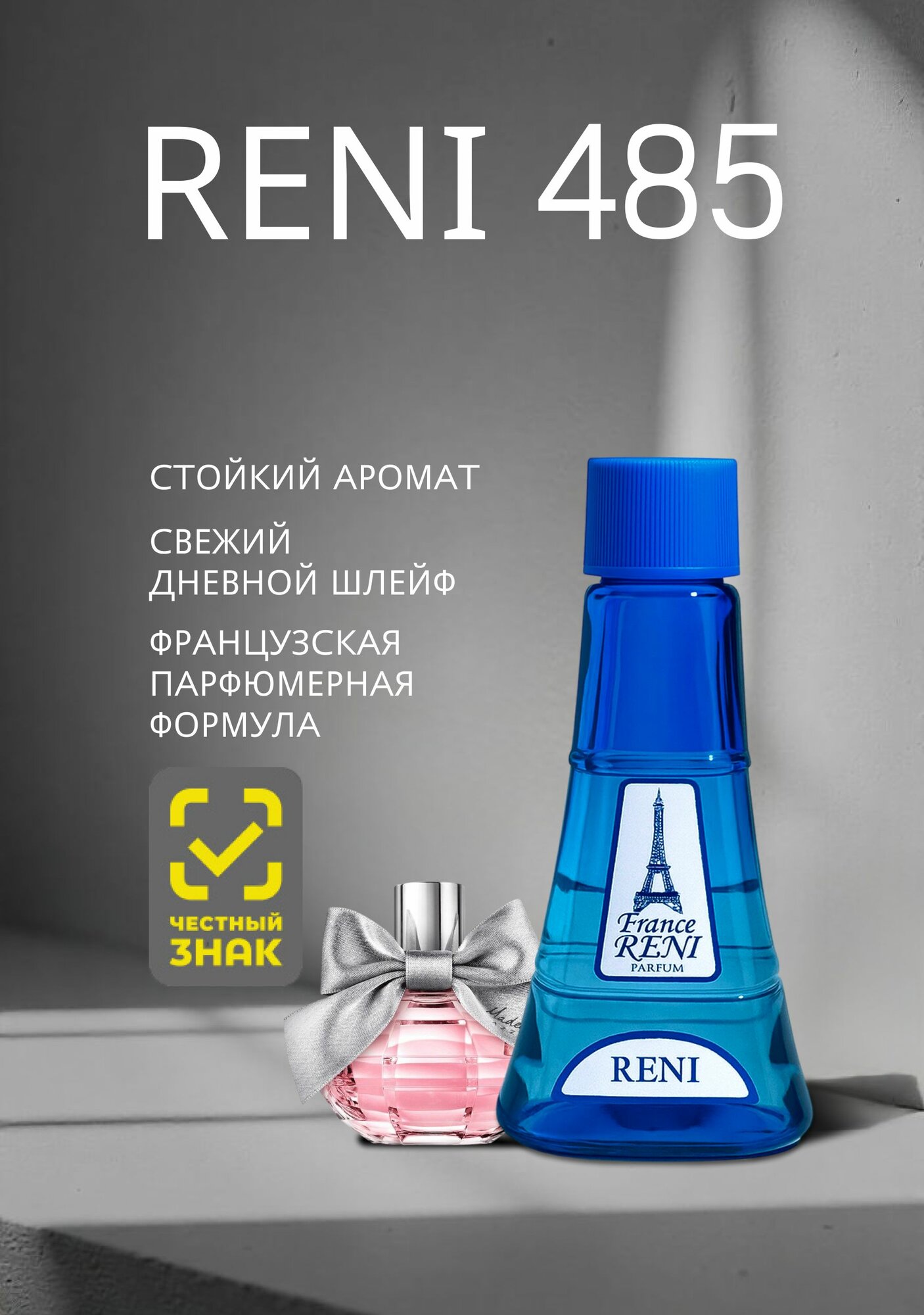RENI 485 100мл