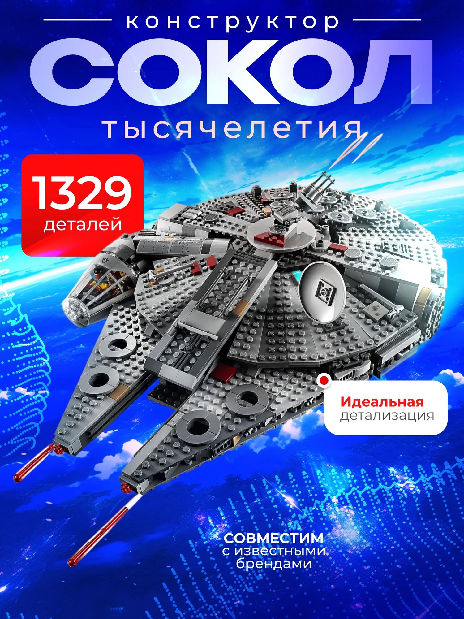 Конструктор Звездные войны "Сокол Тысячелетия" 1329 деталей 7 фигурок (истребитель, шатл, star wars, космический корабль, подарок для мальчиков, для девочек)