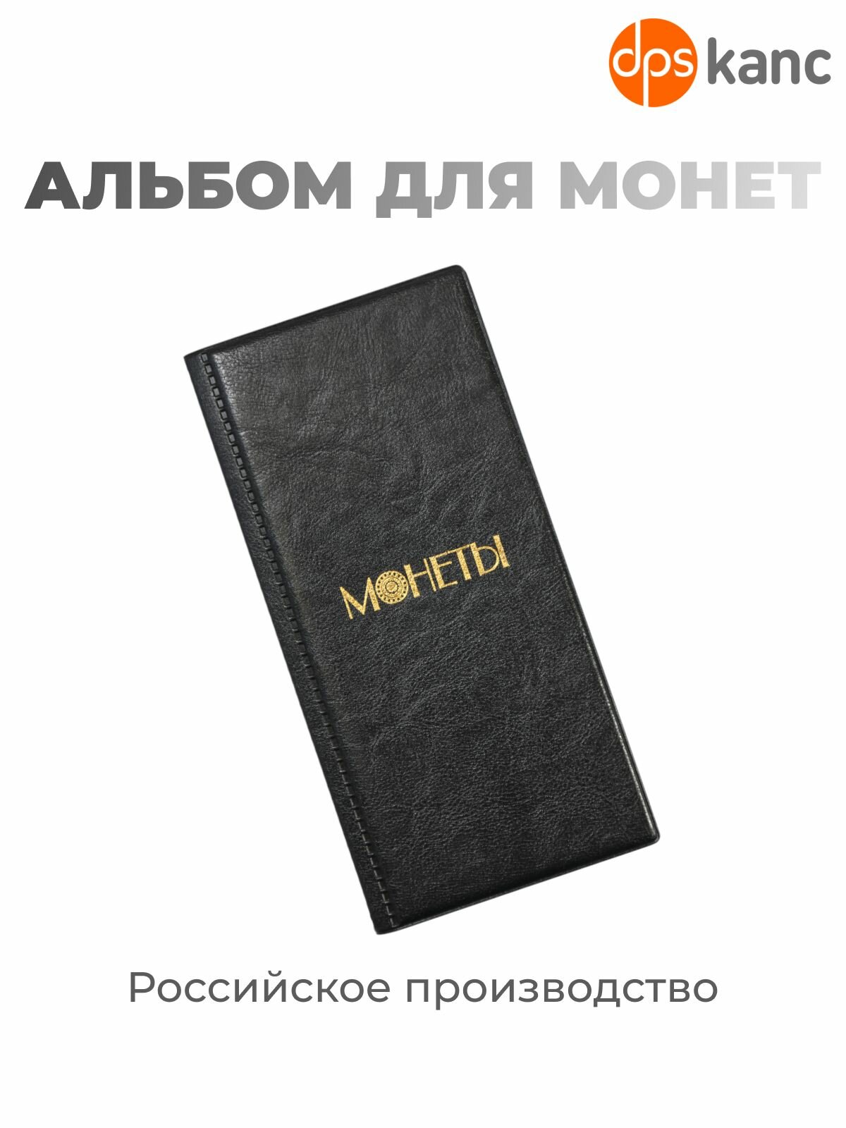 Альбом для монет dpskanc, 72 монеты, черный, искусственная кожа, 22x11x2 см